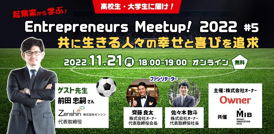 高校生・大学生に届け！Entrepreneurs Meetup! 2022 - 探究学習-GATEWAY